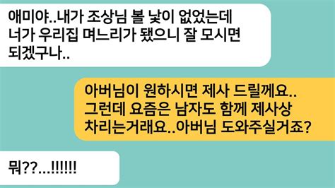 반전사연결혼하자 한동안 안 지냈던 제사를 지내라는 시부요즘은 남자도 함께 제사상 차리는거래요제사날 시부가 게거품 물고