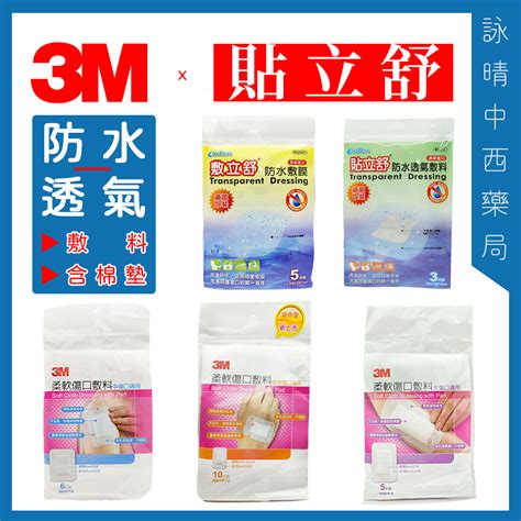 3m 柔軟傷口敷料｜貼立舒 防水透氣敷料｜大傷口中傷口迷你傷口【詠晴中西藥局】含無菌紗布塊、獨立滅菌包裝 蝦皮購物