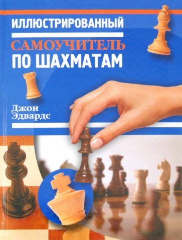 Книга: "Иллюстрированный самоучитель по шахматам" - Джон Эдвардс ...