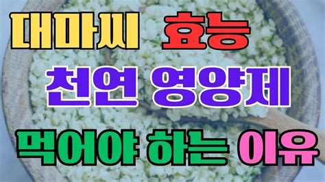 대마씨 햄프씨드 놀라운 효능혈관 건강 노화 방지 면역 체계 강화 독소 제거를 촉진 Youtube