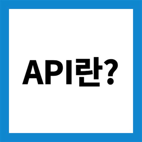 Api가 뭔가요 컴알못을 위한 쉬운 설명