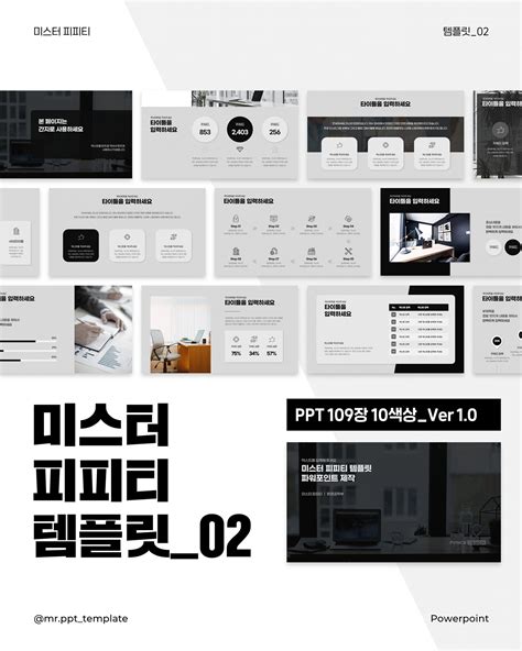 미스터 피피티 템플릿 Ppt 템플릿 109장 10색상 다운로드는 프로필 링크 미스터 피피티