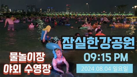 서울 잠실 한강공원 물놀이장 야외수영장 가성비 최고 물놀이장 여름방학 도심속 이색 피서지 Youtube