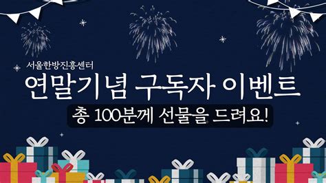 🎉🎁총 100분께 선물을 드려요🎁🎉 서울한방진흥센터 연말기념 구독자 이벤트 Youtube