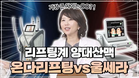리프팅계의 양대산맥 울쎄라vs온다리프팅 셀프 시술을 통한 리얼 비교🔥ㅣ은혜로운의사생활 Youtube