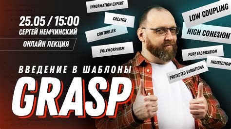 Введение в шаблоны GRASP. Онлайн лекция - YouTube