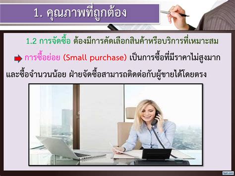 หน่วยที่ 1 ความรู้เกี่ยวกับหลักการจัดซื้อ ศุภานัน กังคะพิลาศ หน้า
