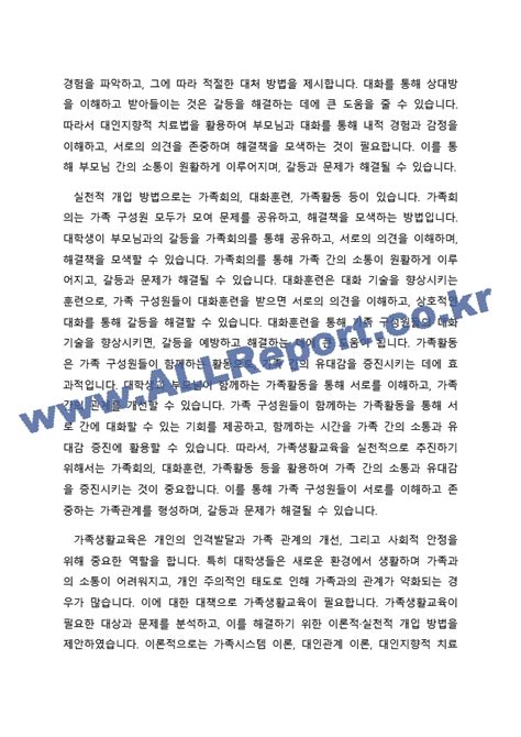 가족생활교육이 필요하다고 생각되는 대상과 문제를 정하고 이를 해결하기 위한 이론적 실천적 개입 방법에 대하여 서술하시오 올레포트