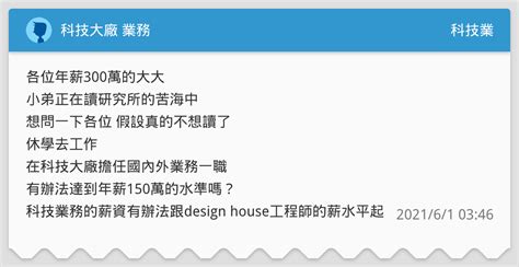 科技大廠 業務 科技業板 Dcard