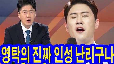 Mbn뉴스파이터 영탁의 한 과거 영상이 난리 화제다 김명준 아나운서 영탁의 진짜 인성 난리구나”영탁 절대 밝히고 싶지 않은 20년 전 숨겨진 과거 소속사 뭘할까