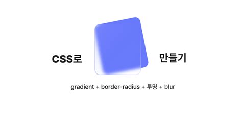 Css Gradient Border Radius Content 투명 Blur