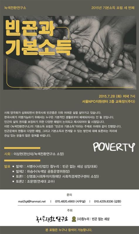 녹색전환연구소 올해 세 번째 기본소득 포럼이 7월28일 열립니다 1차는 재원마련 방안 2차는 주거권과 기본소득 그리고