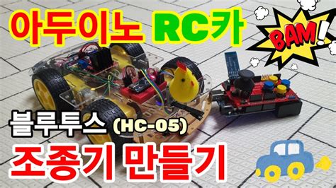 아두이노 rc카 블루투스 조종기 만들기 hc 05 설정방법 코드소스 공유 rc카 조이스틱 arduino rc car