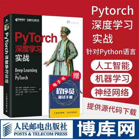 Pytorch深度学习实战 Pytorch神经网络编程开发深度学习入门与实践机器学习人工智能自然语言处理技术编程入门教程 博库网虎窝淘
