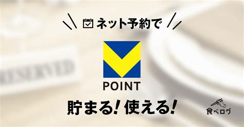 ネット予約でvポイントが貯まる・使える[食べログ]