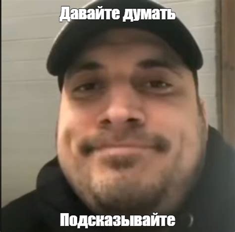 Мем Давайте думать Подсказывайте Все шаблоны Meme