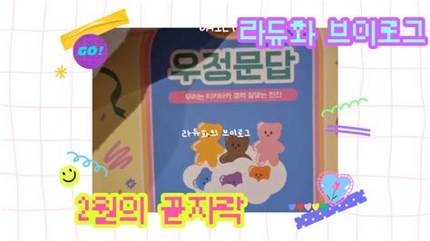 중딩때 친구들이랑 밤새 놀기 Vlog 중학교친구들 친구 브이로그 Youtube