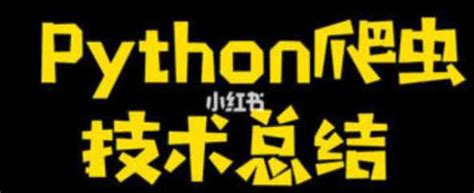 趣味课堂 保姆级python零基础入门级教程