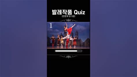 발레작품20개 맞히기ㅣ발레퀴즈 취미발레 발레 Shorts 발레리나 발레리노 Youtube
