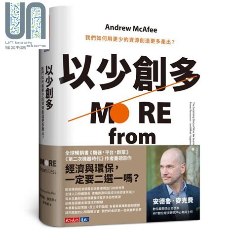 以少创多我们如何用更少的资源创造更多产出 More From Less港台原版 Andrew Mcafee天下文化经济学虎窝淘