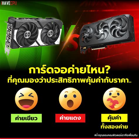 Ihavecpu การ์ดจอค่ายไหนที่คุณมองว่าประสิทธิภาพคุ้มค่ากับราคา โปร