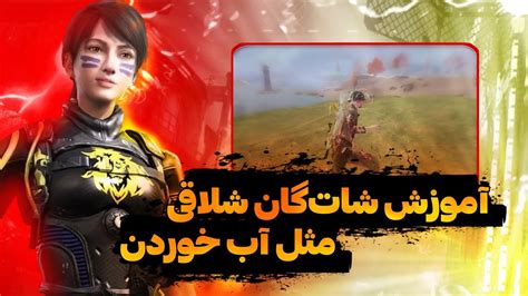 آموزش شات‌گان شلاقی نینجایی🥷🔥🔥 مثل آب خوردن شات‌گان شلاقی بزن Youtube