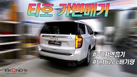 꽁스모터스 거대한 차와 거대한 배기음ㅣ쉐보레 타호ㅣ커스텀 가변배기 Youtube