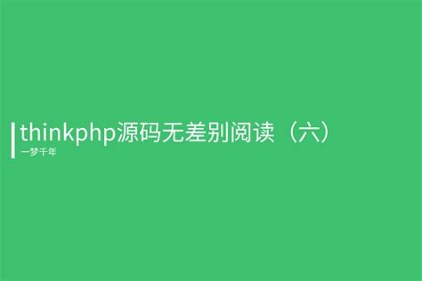 【2021 12 28】thinkphp源码无差别阅读（六） 知乎