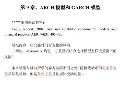 Arch和garch模型：计量经济学分析
