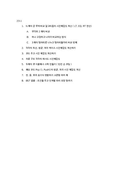23 1 중간고사 Data Structure 23 1 N 개의 공 무게 비교 알고리즘의 시간복잡도 계산 Lt