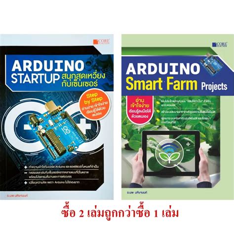 Arduino Startup สนุกสุดเหวี่ยงกับเซ็นเซอร์ Arduino Smart Farm