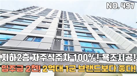 인천신축빌라 2억대 입주금 2천만원 1군 브랜드아파트 보다 낫다 지하2층 자주식주차 100 완벽한 도시형아파트아파텔 인천신축빌라 인천신축빌라매매 Youtube