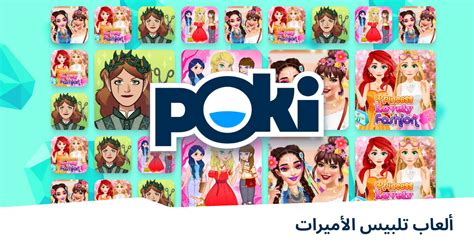 ألعاب تلبيس الأميرات 👑 العب على الإنترنت مجانًا Poki بوكي