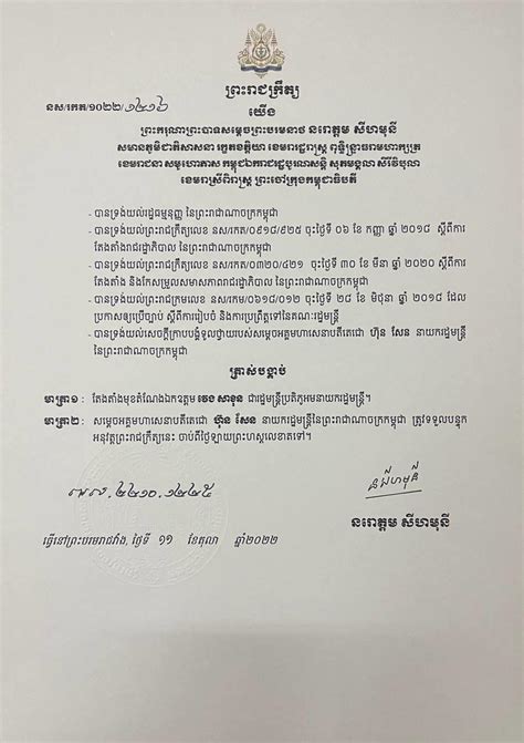 ព្រះមហាក្សត្រ ចេញព្រះរាជក្រឹត្យត្រាស់បង្គាប់តែងតាំងមុខតំណែងឯកឧត្តម វេង សាខុន