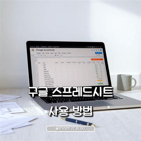 구글 스프레드시트 공유 사용법 제대로된 문서 협업의 시작 네이버 블로그