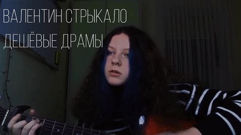 валентин стрыкало дешёвые драмы ковёр бу никодим сатана Youtube