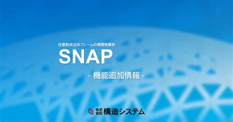 任意形状立体フレームの弾塑性解析「snap」 機能追加情報 構造計算、振動解析、応力解析ソフトの開発販売 ＝＝構造システム＝＝
