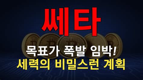 코인 쎄타 쎄타 코인분석 목표가를 향해 당신의 투자 여정을 이어갑시다 Youtube