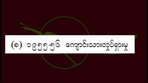 အခန်း ၁၈ ပထမပိုင်း မြန်မာနိုင်ငံကျောင်းသားလှုပ်ရှားမှုသမိုင်း၊ဒု တွဲ Youtube