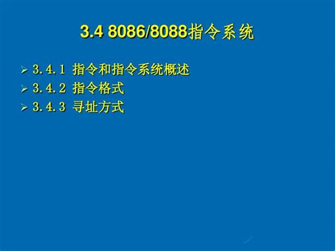 第3章微处理器及其系统 3 Word文档在线阅读与下载 无忧文档