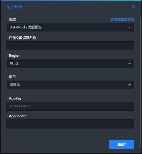如何添加和配置DataWorks数据服务数据源 DataV数据可视化 DataV 阿里云帮助中心