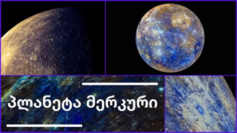 პლანეტა მერკური ახალი საინტერესო მისტიური აღმოჩენები [ეპიზოდი 109] Youtube
