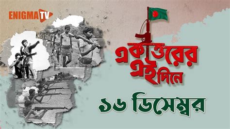 ১৬ ডিসেম্বর ১৯৭১ এলো বিজয়ের মাহেন্দ্রক্ষণ একাত্তরের এই দিনে Enigma Tv Youtube