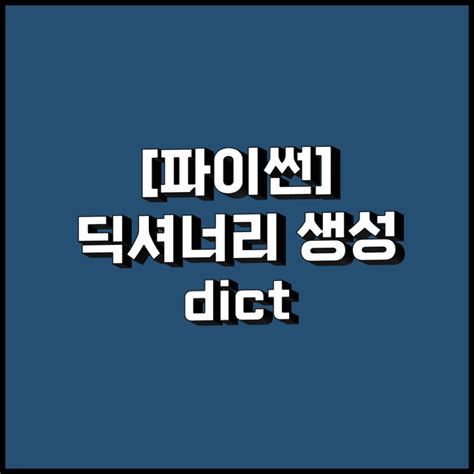 Python 딕셔너리 생성 Dict
