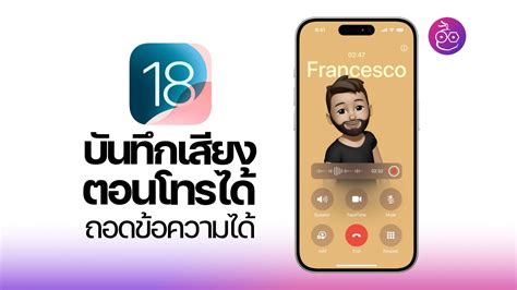 Ios 18 บันทึกเสียงตอนโทรได้ ถอดเสียงออกมาเป็นข้อความได้ด้วย