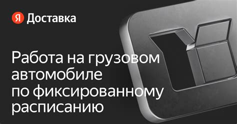 Работа по фиксированному расписанию с партнёрами Яндекс Доставки