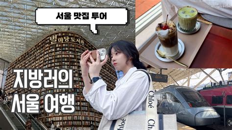 Vlog 서울 맛집 찍먹하기 지방러의 서울여행 브이로그 문래동 망원동 Ktx 청룡 후기 Seoul Vlog Coex Youtube