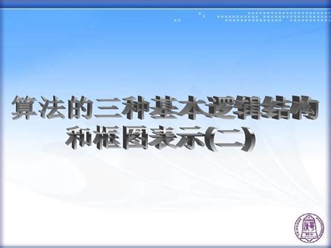 算法的三种基本逻辑结构和框图word文档免费下载亿佰文档网 算法的三种基本逻辑结构和框图word文档免费下载亿佰文档网