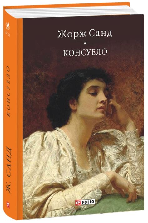 Консуело Жорж Санд — купити книгу за 620 грн у Readeat