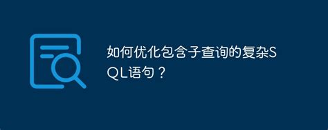 如何优化包含子查询的复杂sql语句？ 米云